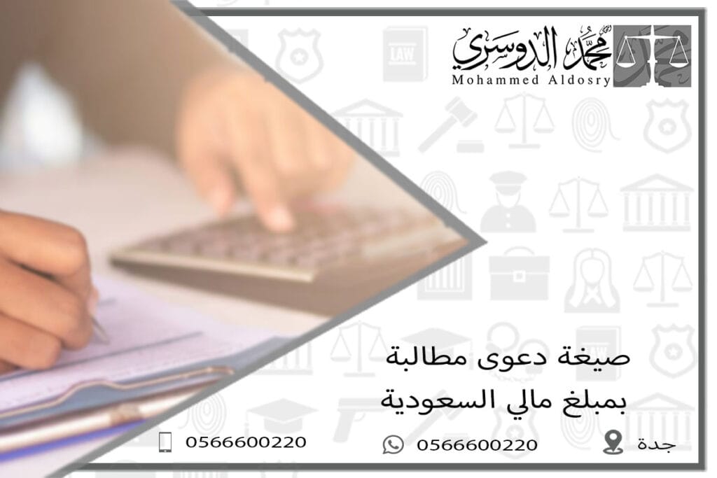 صيغة دعوى مطالبة بمبلغ مالي السعودية وشكوى مطالبة مالية 2023