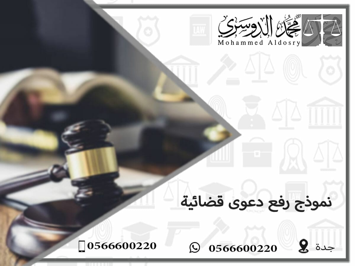 نموذج رفع دعوى قضائية في السعودية وإجراءات رفع الدعوى 2022